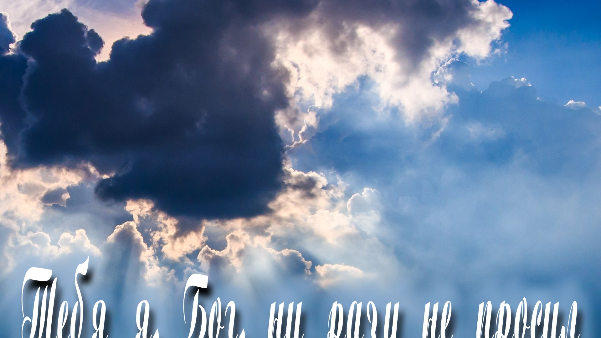 "ТЕБЯ Я, БОГ, НИ РАЗУ НЕ ПРОСИЛ"_ авторская песня.