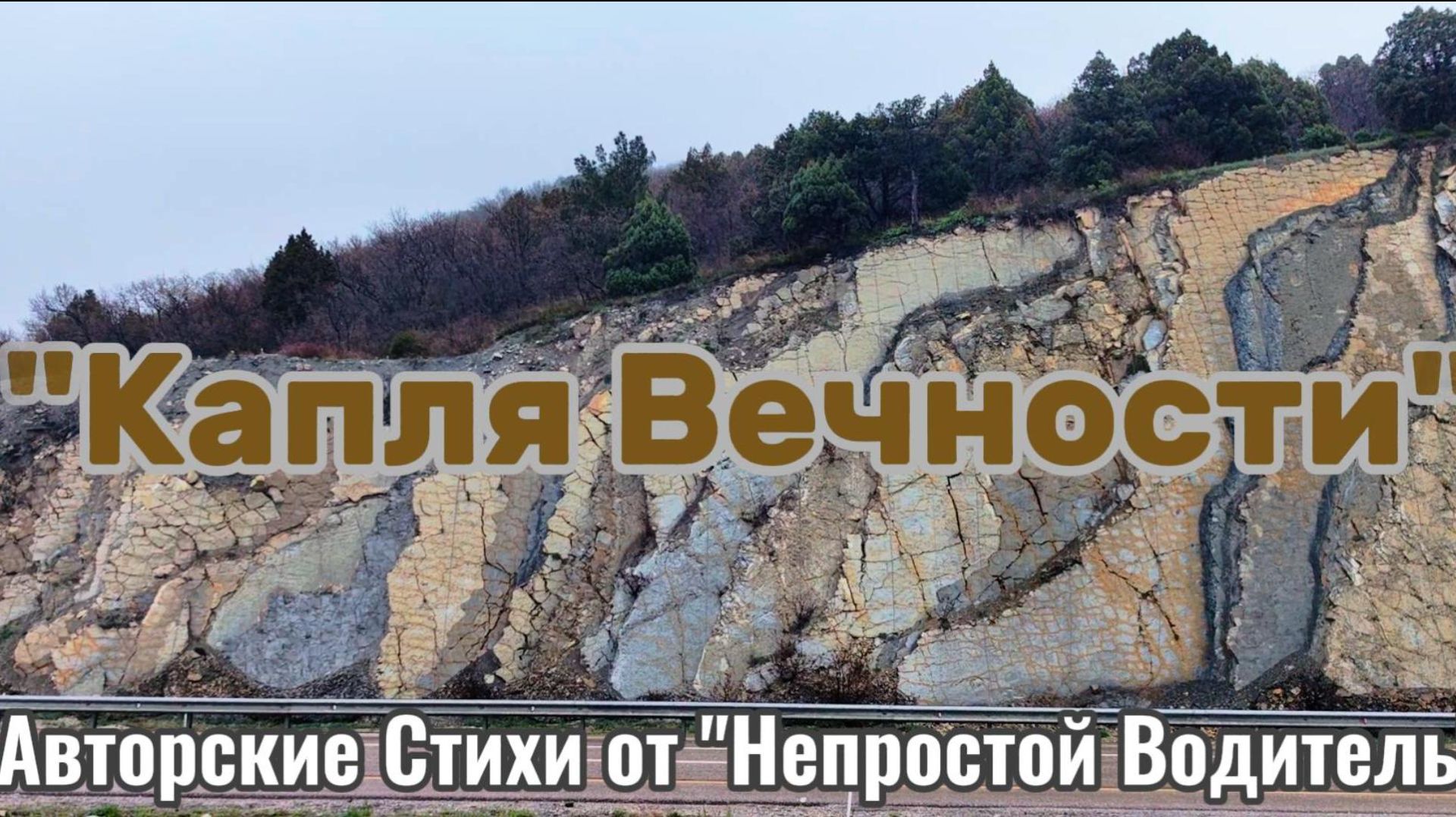 Капля Вечности (авторские стихи)