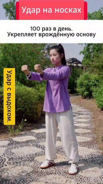 Удар с носка для здоровья