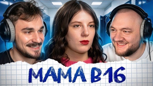 [Юлик] MAMA В 16 - 4 ВЫПУСК 5 СЕЗОН  (Беременна в 16)