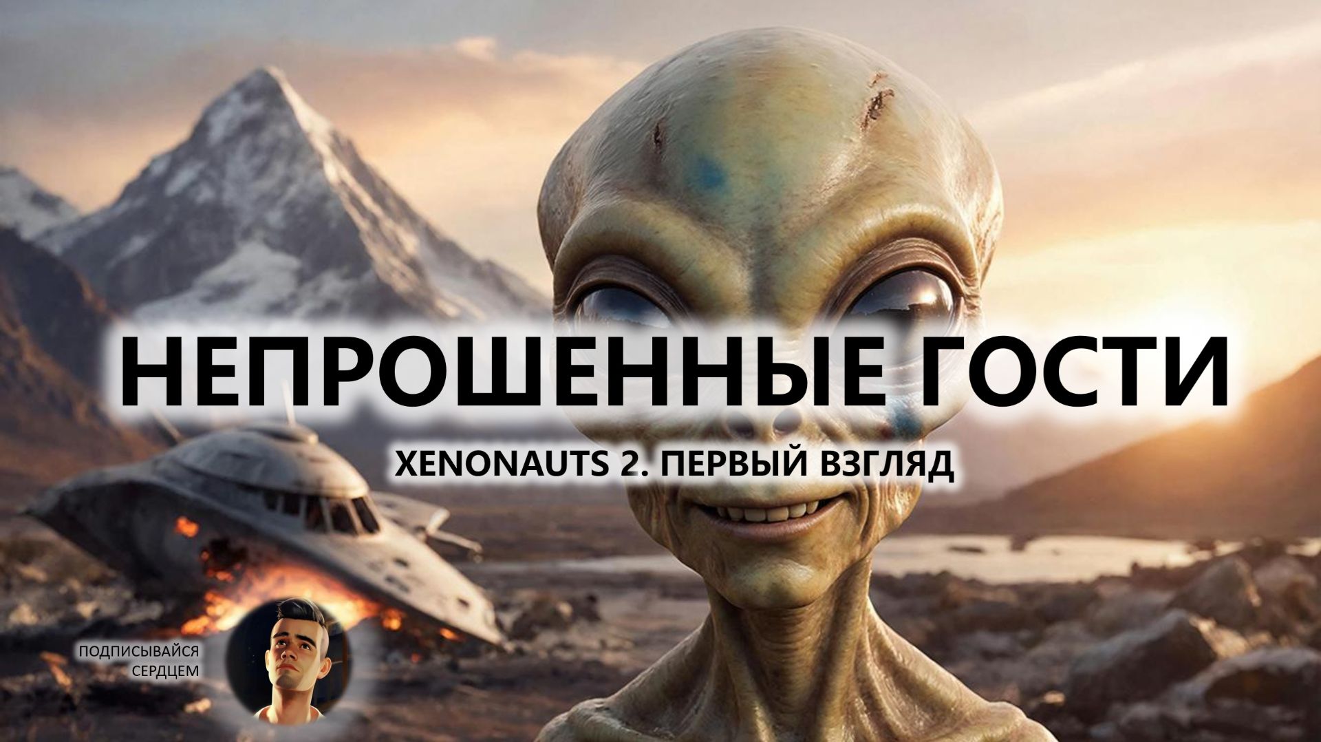 🔥НЕПРОШЕННЫЕ ГОСТИ I ПЕРВЫЙ ВЗГЛЯД | Xenonauts 2