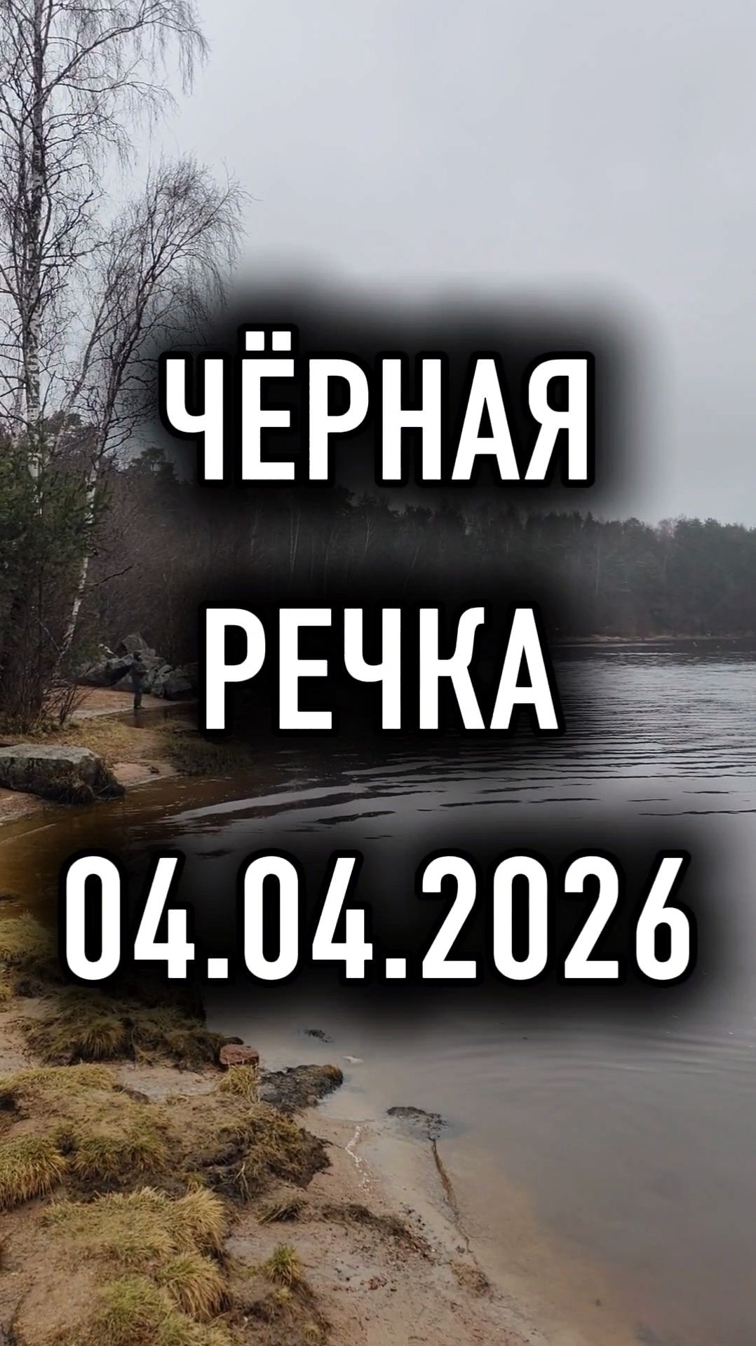 Чёрная речка 4 апреля 2026