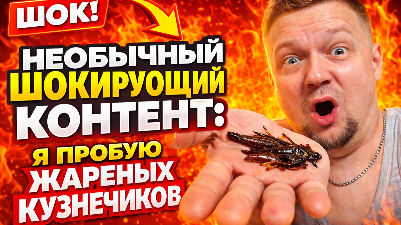 Необычный и шокирующий обзор жареных кузнечиков — острой вьетнамской уличной еды.