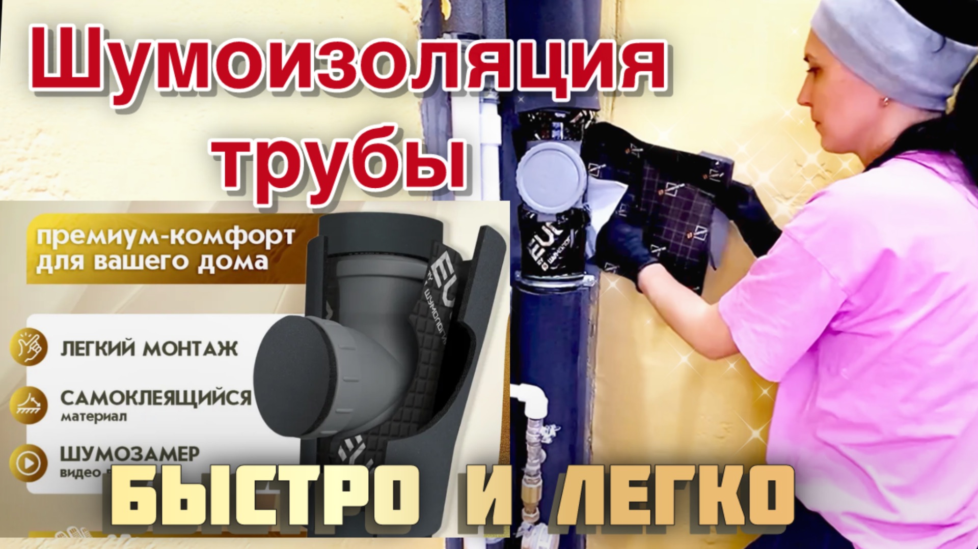 Шумоизоляция трубы слива или стояка канализации.