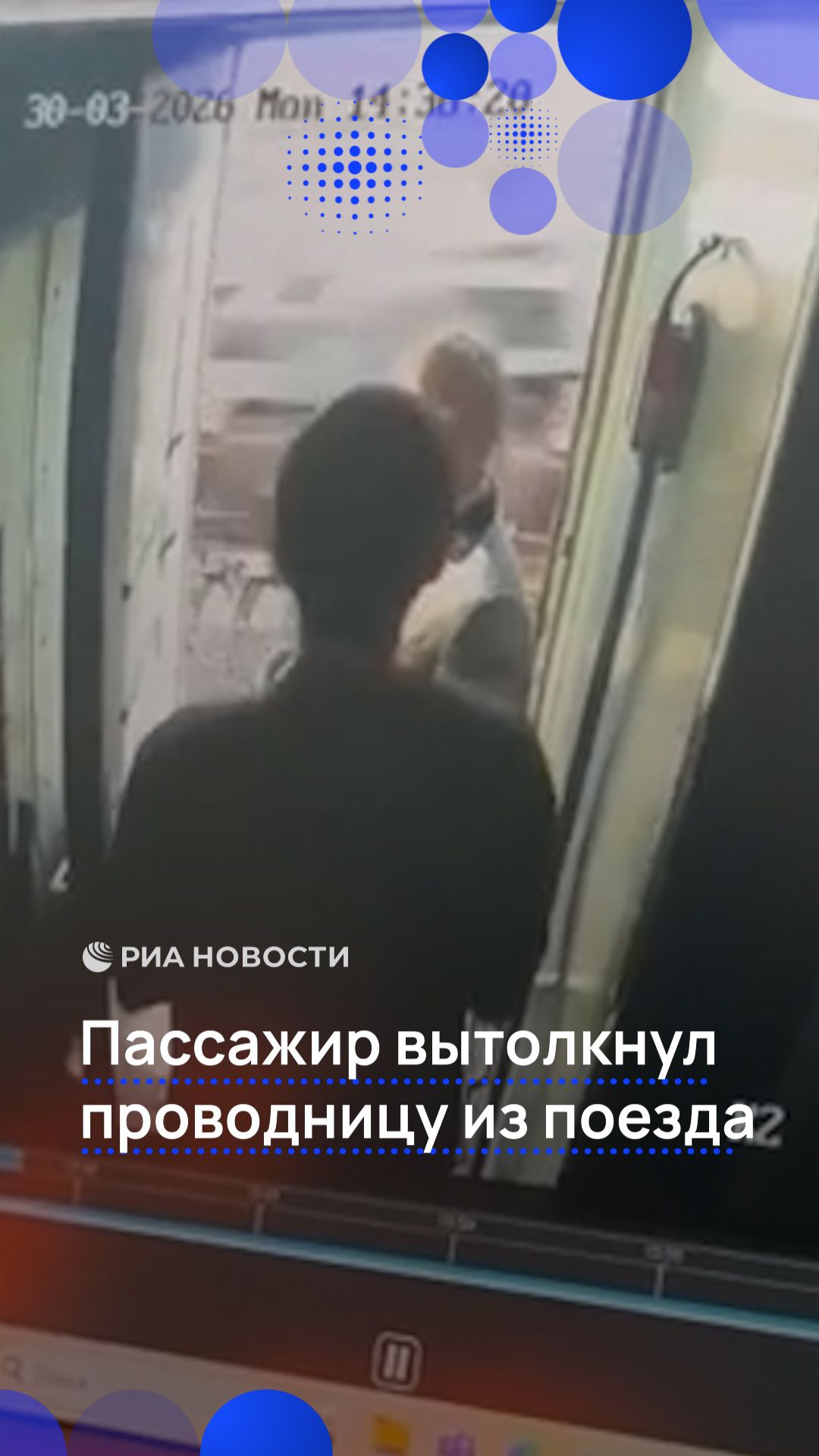 Пассажир вытолкнул проводницу из поезда