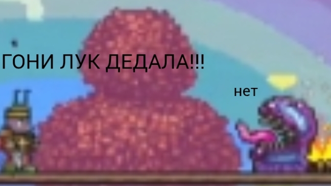 УРА ЛУК ДЕДАЛА+КАК УБИТЬ ЦИКЛОПА ОЛЕНЯ ПРОХОДИМ ТЕРРАРИЮ 10 ЧАСТЬ