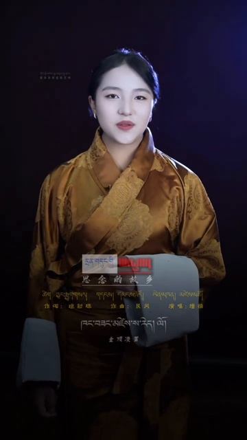 བོད་ཀྱི་ན་གཞོན་གླུ་མ་མཛེས་མཚོའི་བརྙན་ཐུང་༢༠༢༦ ࿉ Tibetan young singer Zetso shorts 2026