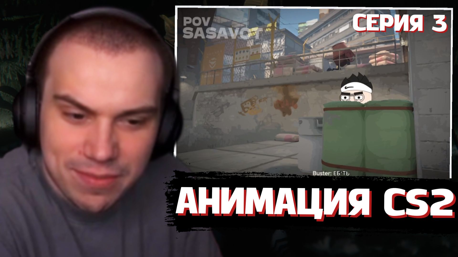 ГЛЕБ СМОТРИТ: SASAVOT TEAM vs EVELONE TEAM (АНИМАЦИЯ CS2) - 3 СЕРИЯ