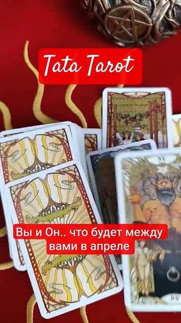 Вы и Он... что будет между вами в Апреле ♥️ #эзотерика #таро #предсказание #tarot #онлайнтаро #таро