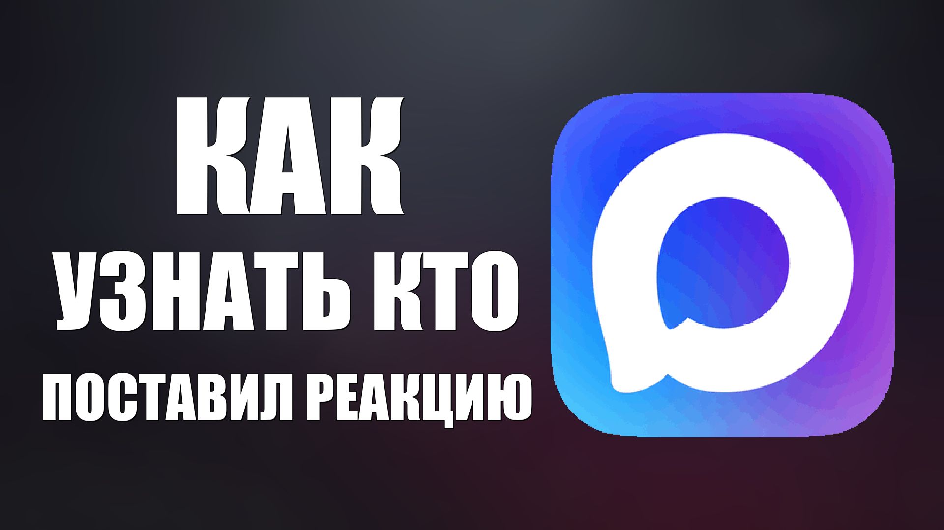 Как узнать кто поставил реакцию в максе