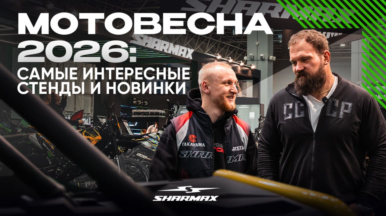 Мотовесна 2026 - юбилейная, 10-я и крупнейшая мото-выставка года! 🔥
