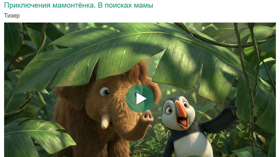 Приключения мамонтёнка. В поисках мамы - мульт. Трейлер.