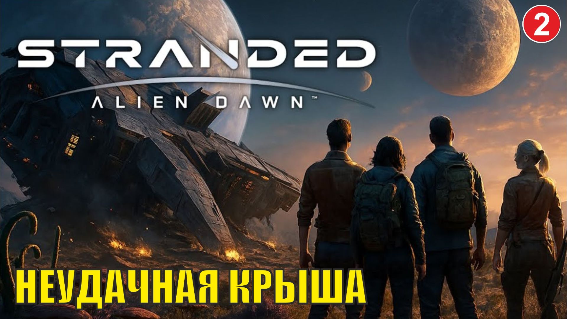 Stranded:Alien Dawn - Неудачная крыша (2)