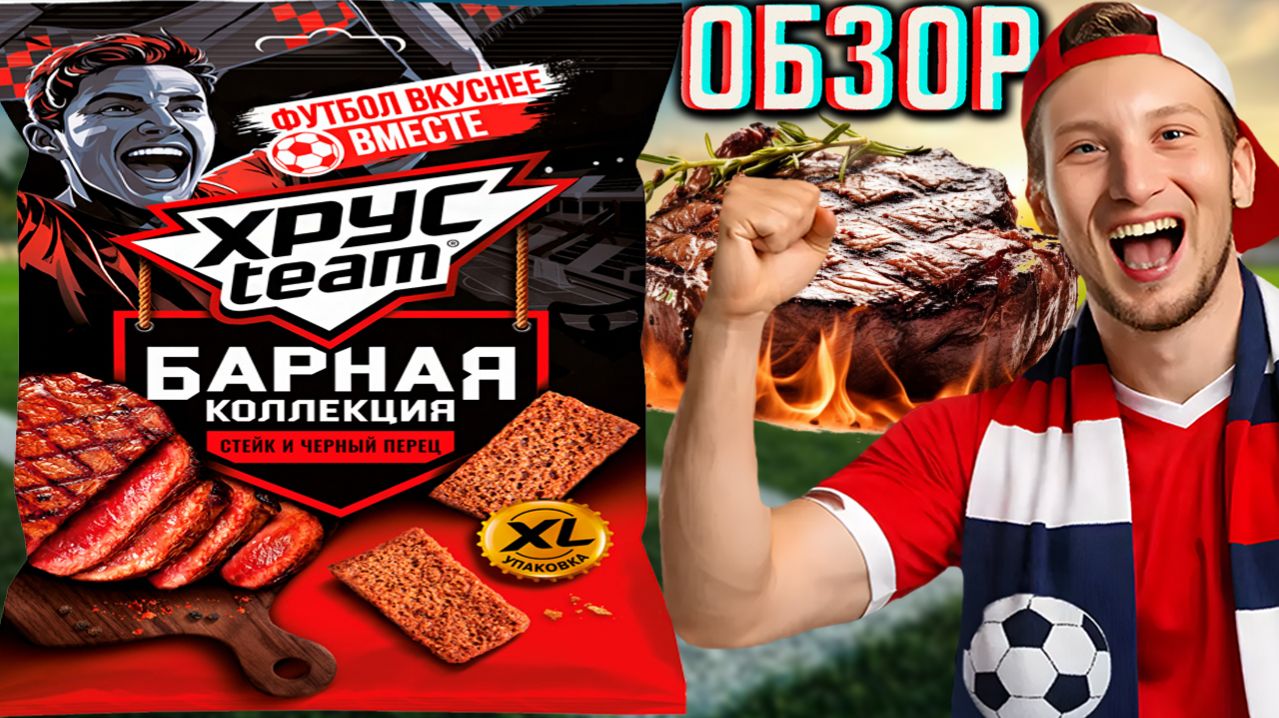 ФУТБОЛ ВКУСНЕЕ ВМЕСТЕ С ХРУСТИМ БАРНАЯ КОЛЛЕКЦИЯ СТЕЙК И ЧЁРНЫЙ ПЕРЕЦ СУХАРИКИ!ОБЗОР TEAM ДИЗАЙНА