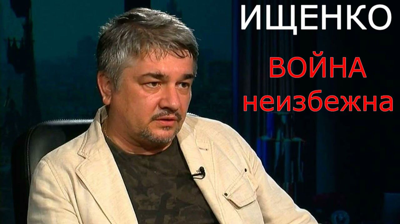 ИЩЕНКО - надо планировать относительно долгую войну