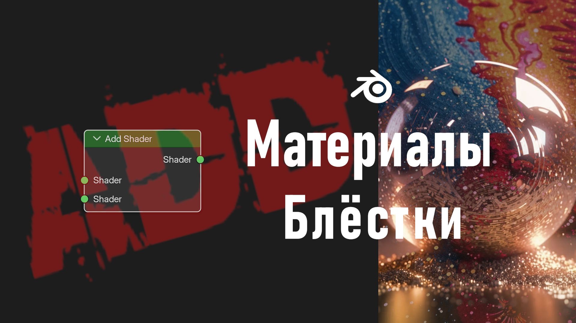 22. Blender. Add Shader, Glitter | Блёстки (Материалы)