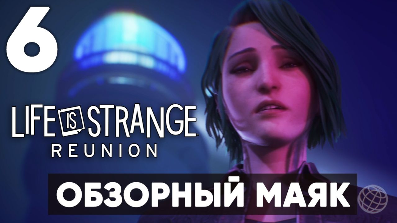 Life is Strange: Reunion — Прохождение #6 без комментариев [Обзорный маяк]