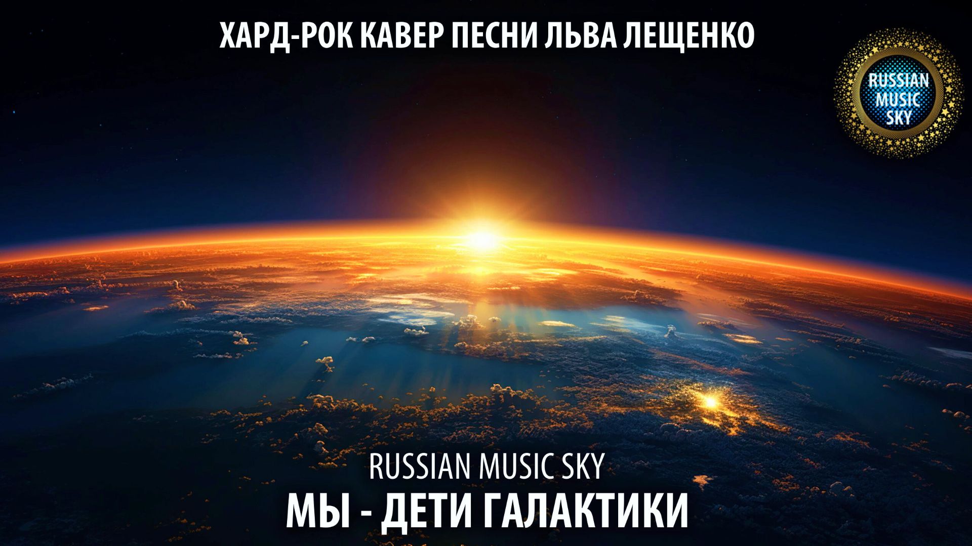 Мы - дети галактики  -  Russian Music Sky (2026) Хард-рок кавер песни Льва Лещенко