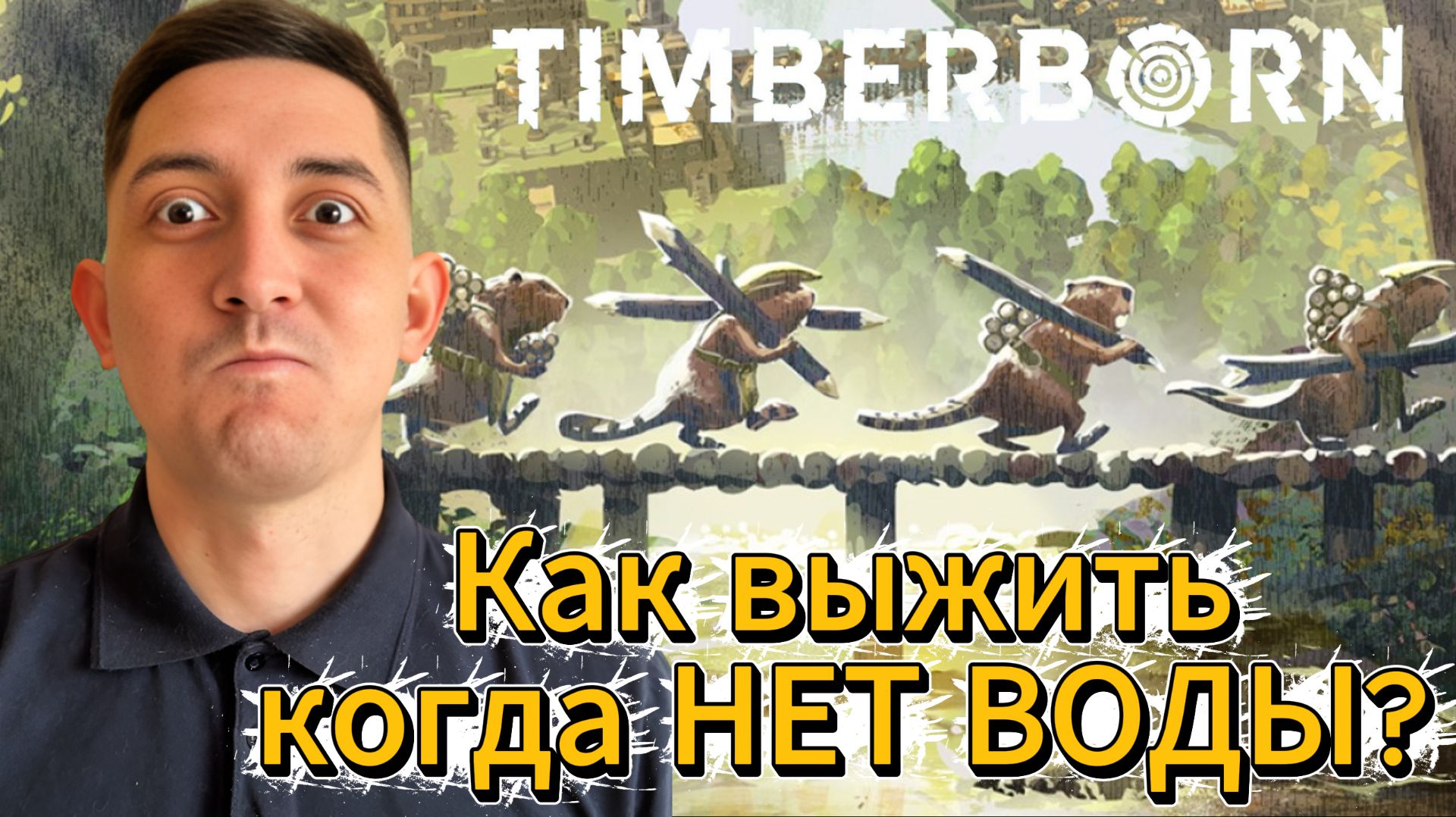 КАК ВЫЖИТЬ,КОГДА НЕТ ВОДЫ? | Timberborn #3
