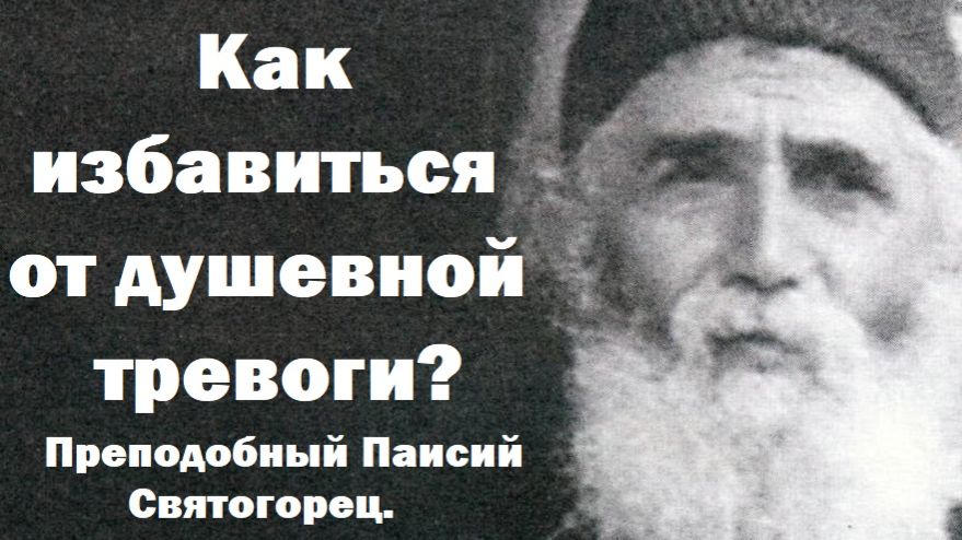 Как избавиться от душевной тревоги? Преподобный Паисий Святогорец.