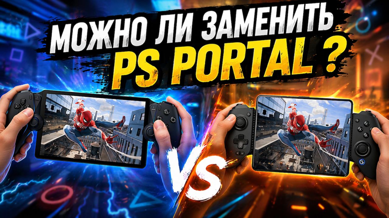 Можно ли заменить PS Portal?