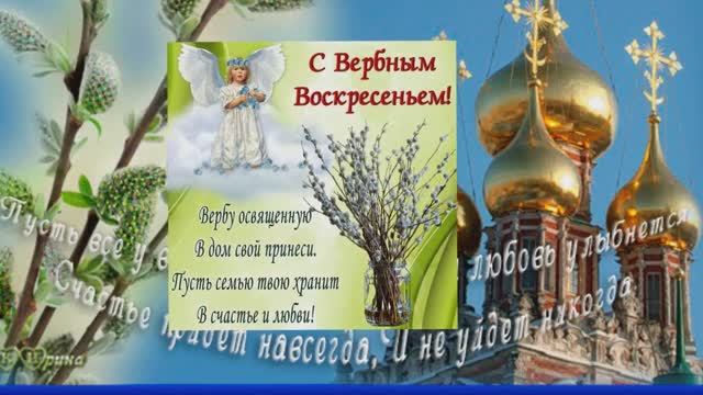 Всех поздравляю С Вербным Воскресеньем.. Будьте все здоровы... Исполнитель Анатолий КОРЖ - Вербное В