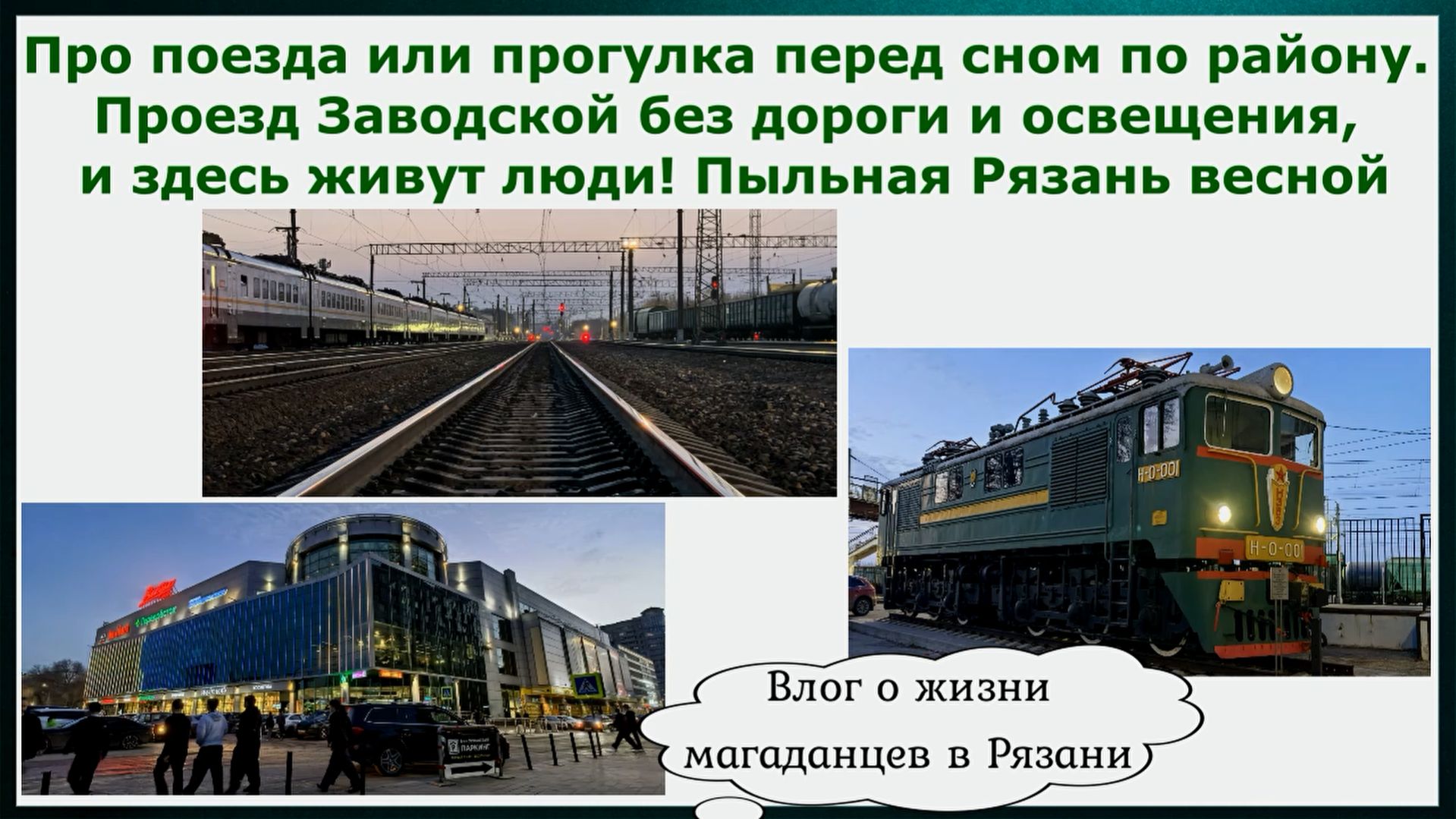 Про поезда или прогулка перед сном. Проезд Заводской без дороги о освещения, и здесь живут люди!