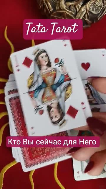 Кто Вы сейчас для Него 🤔 #эзотерика #таро #предсказание #tarot #онлайнтаро #тароонлайн