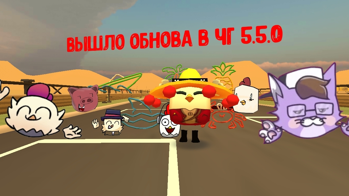 ВЫШЛО ОБНОВА В ЧГ 5.5.0
