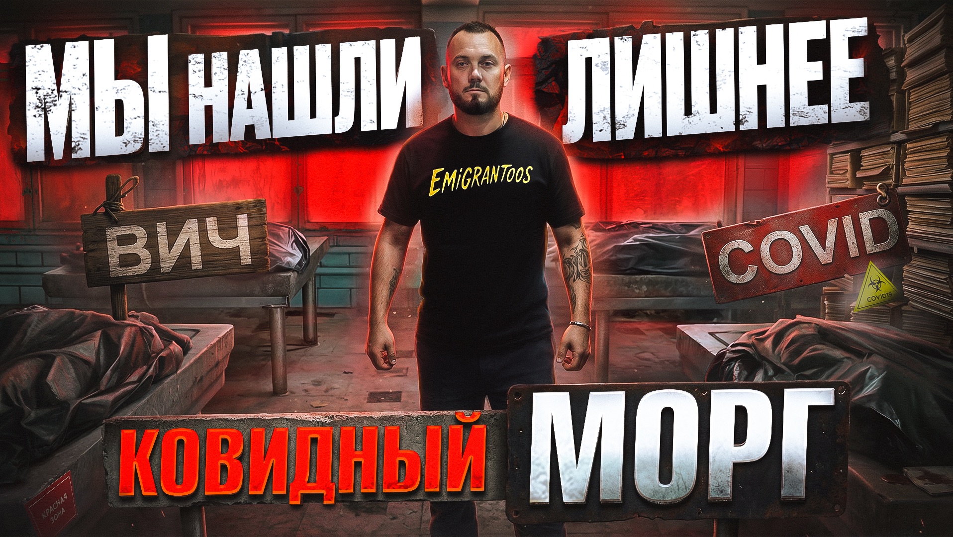 Мы искали ковидный морг в Москве… но нашли архив ВИЧ.Тысячи дел лежали в открытом доступе.