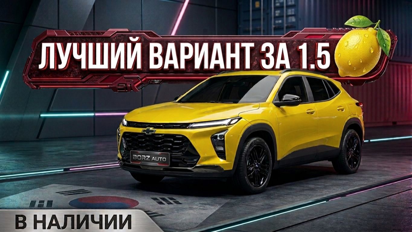 CHEVROLET TRAX ИЗ КОРЕИ | ЛЬГОТНЫЙ УТИЛЬСБОР✅