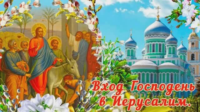 Вход Господень в Иерусалим