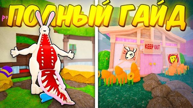 🔥 ПОЛНЫЙ ГАЙД НА ПАСХАЛЬНУЮ ОБНОВУ! КРОЛИК СТАЛ МОНСТРОМ, НОВЫЕ ЯЙЦА В 99 NIGHTS IN THE FOREST!💥