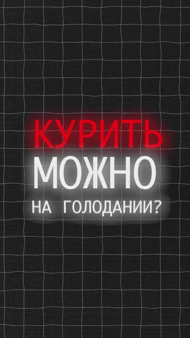 Можно ли курить на голодании