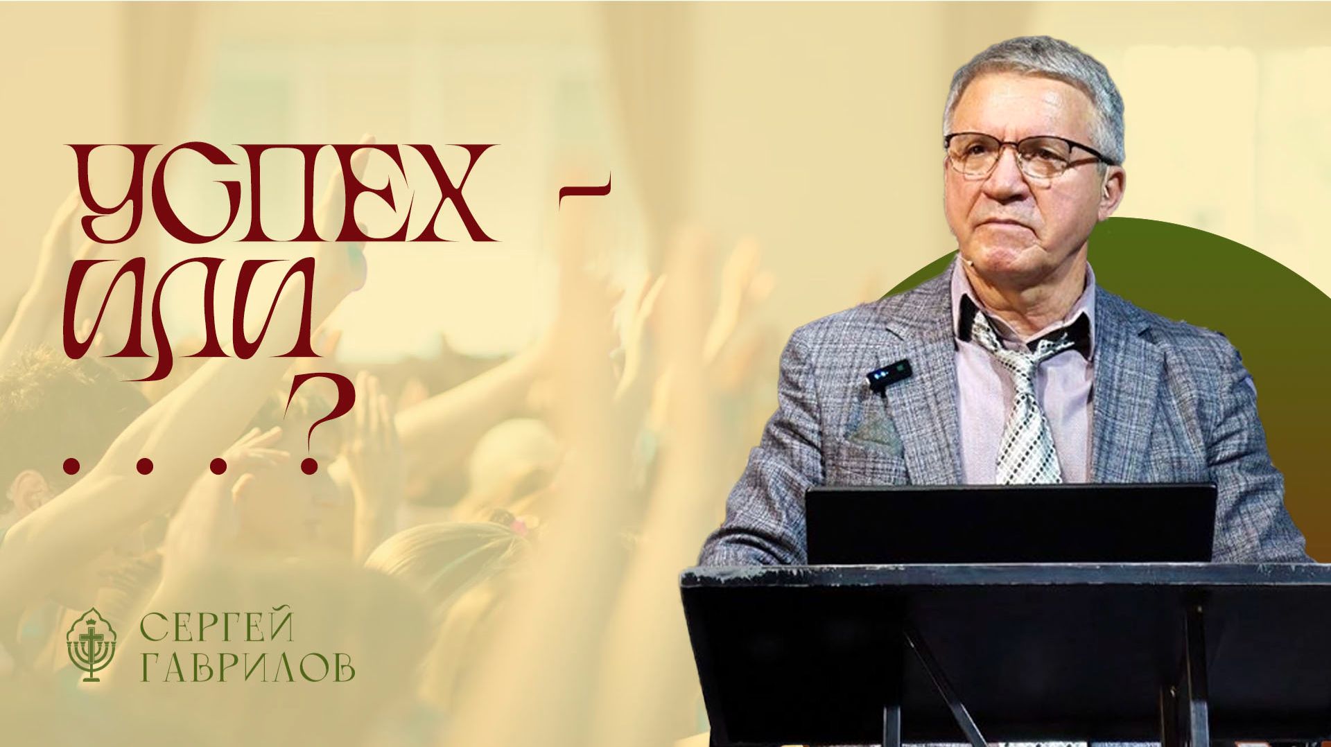Успех или ...? | Сергей Гаврилов
