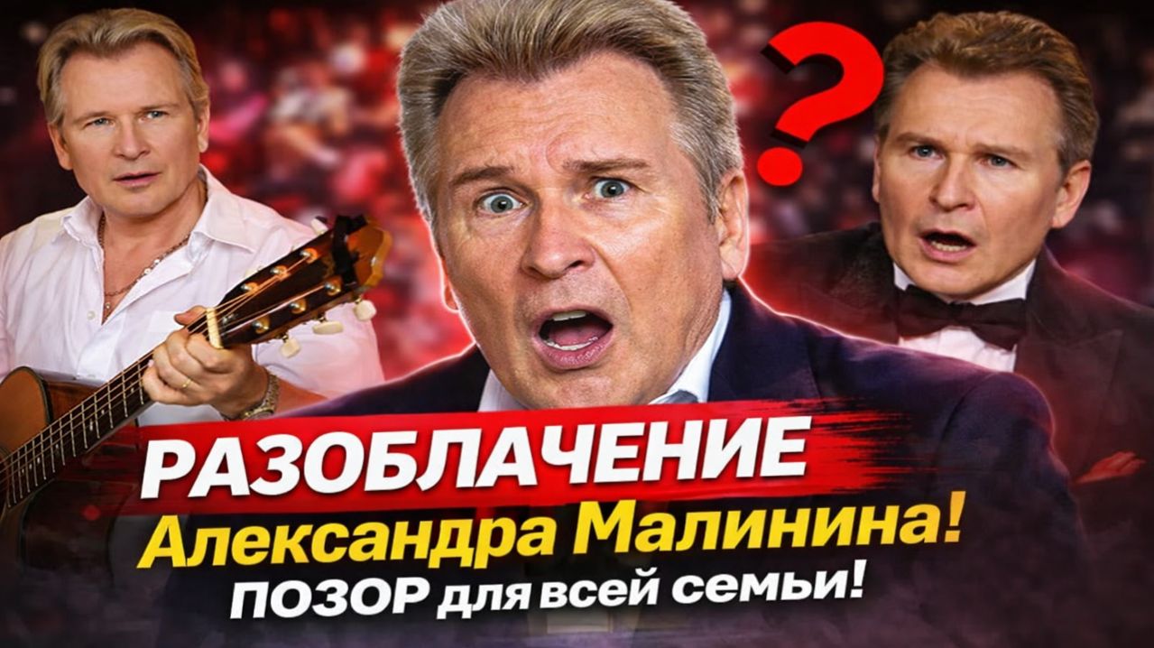 РАЗОБЛАЧЕНИЕ Малинина! Почему эта история стала ПОЗОРОМ для всей семьи!