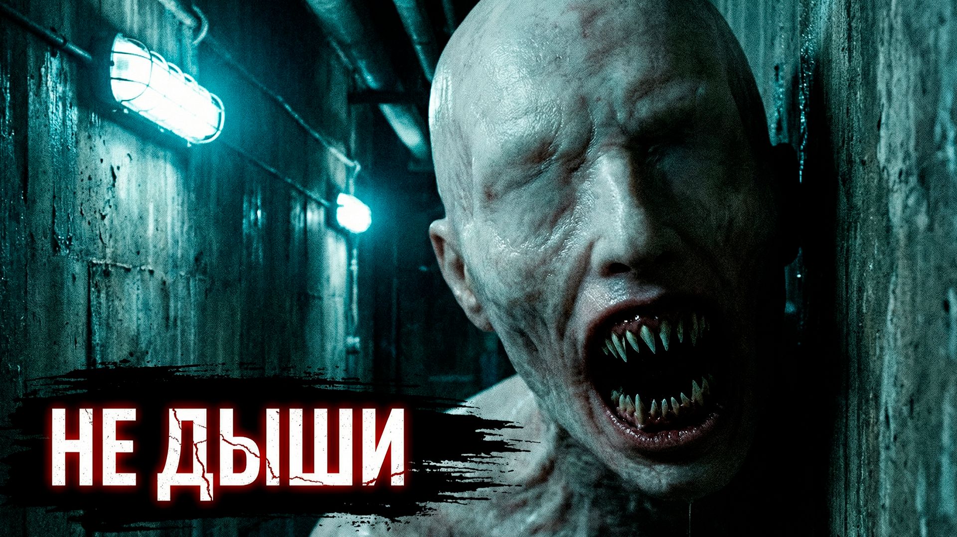 ЭТАЖ-М1 - Страшные истории на ночь