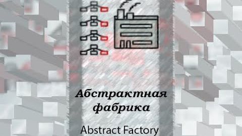Паттерны проектирования. Абстрактная фабрика.
