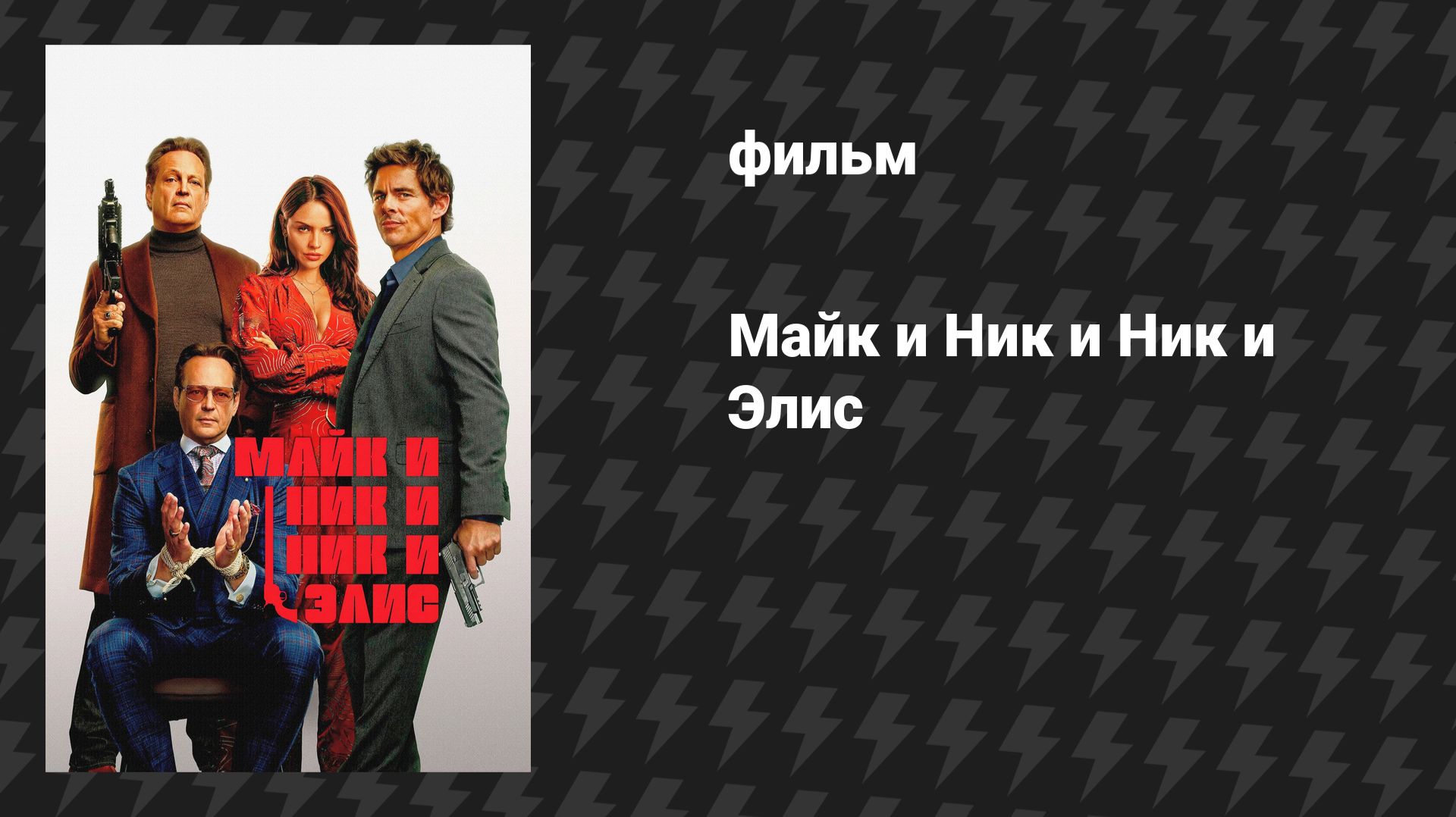 Майк и Ник и Ник и Элис (фильм, 2026)