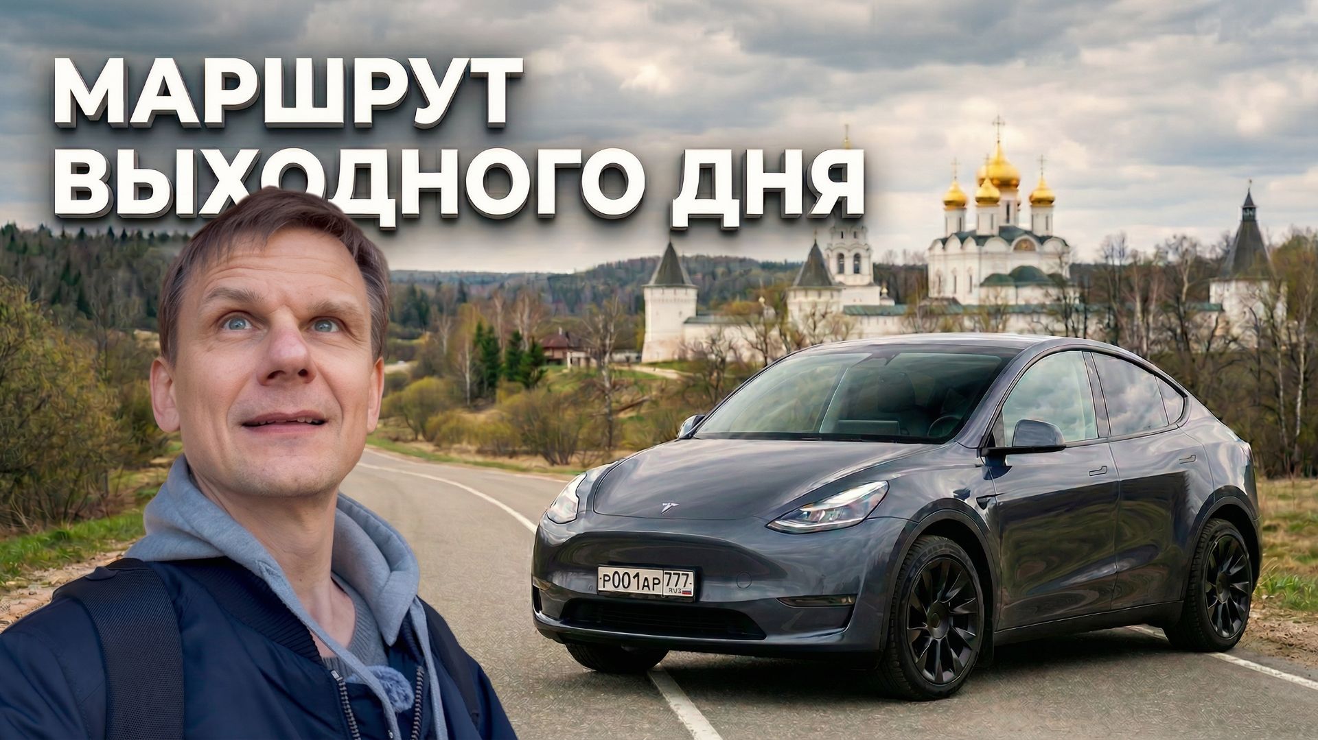 ПОЧЕМУ СТОИТ СЪЕЗДИТЬ В ВОЛОКОЛАМСК 🚗✨ МОНАСТЫРЬ, КРЕМЛЬ И ДОРОГА НА TESLA