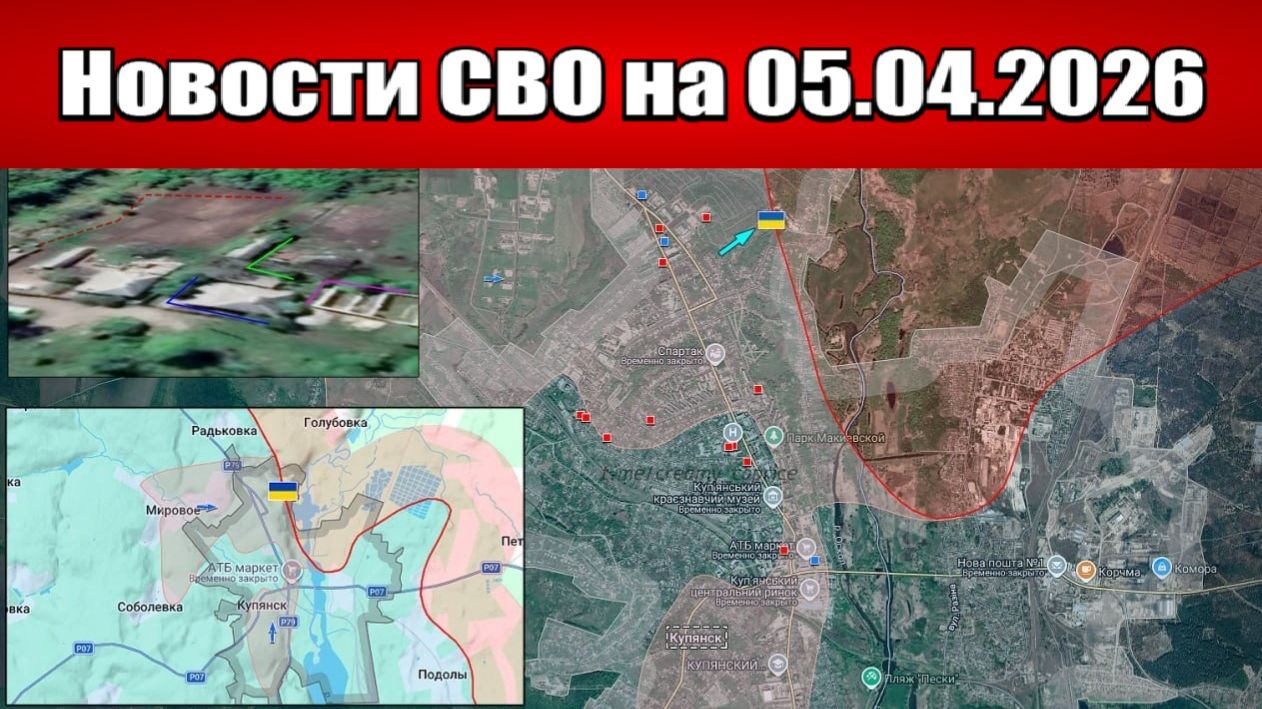 Последние новости с фронта СВО и карта боевых действий на Украине сегодня 05.04.2026