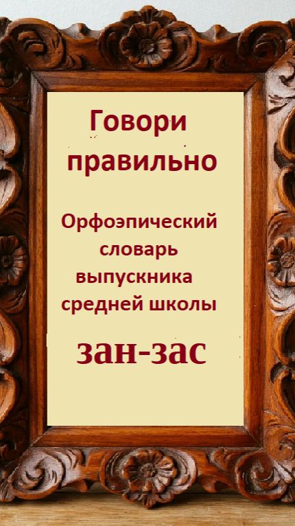 Русский язык. Говори правильно.ЗАН-ЗАС