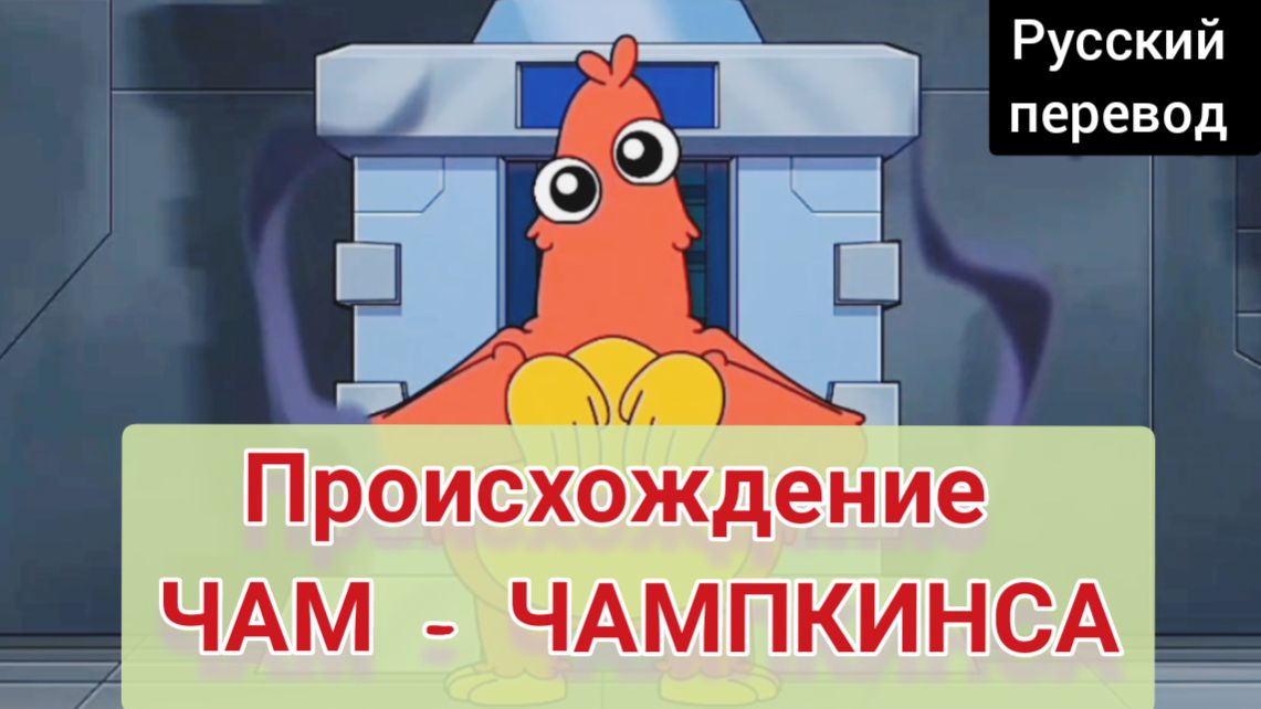 ПРОИСХОЖДЕНИЕ ЧАМ-ЧАМПКИНСА !!! РУССКИЙ ДУБЛЯЖ МУЛЬТФИЛЬМЫ НА РУССКОМ !!! | ДРАГНИЛ