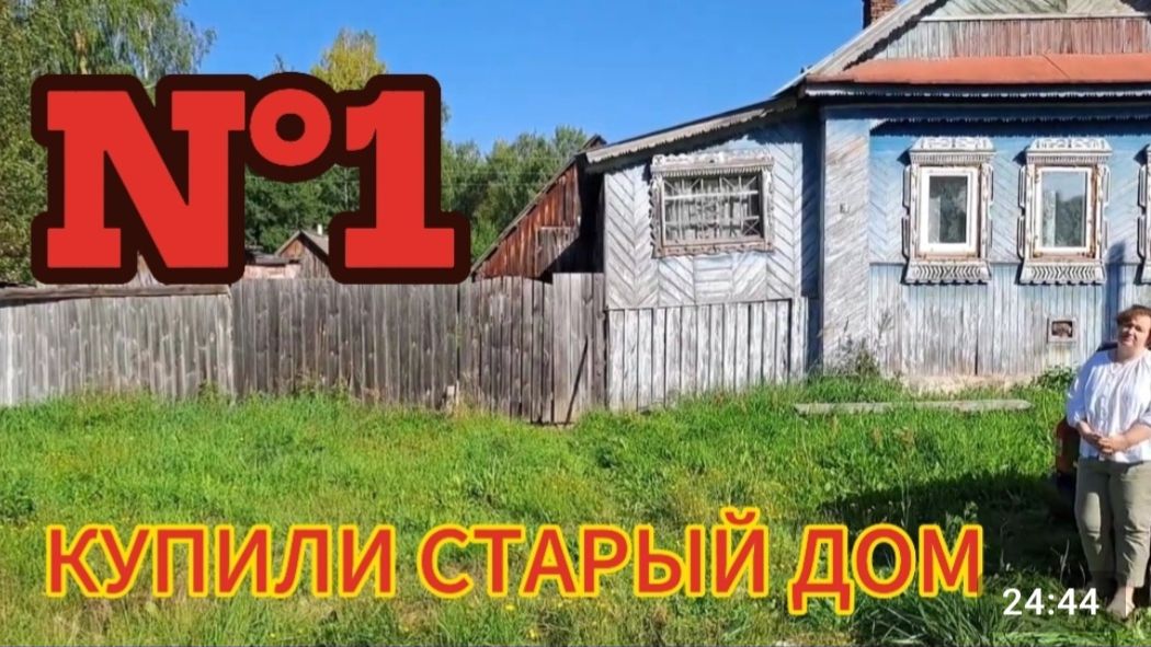 N°1. Купили дом в деревне || Первый обзор старого дома || Из города в деревню || Новая жизнь