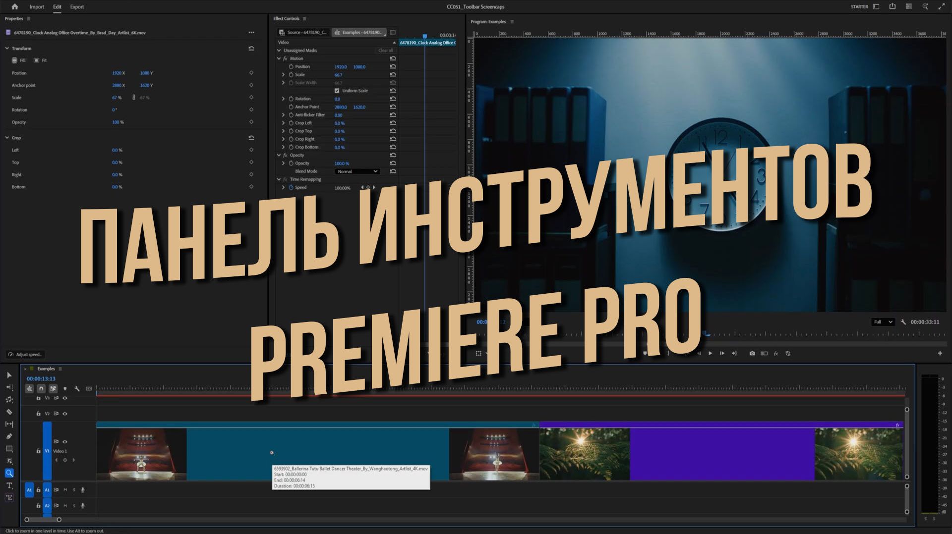 Панель инструментов Premiere Pro. Узнайте, что делает каждый инструмент