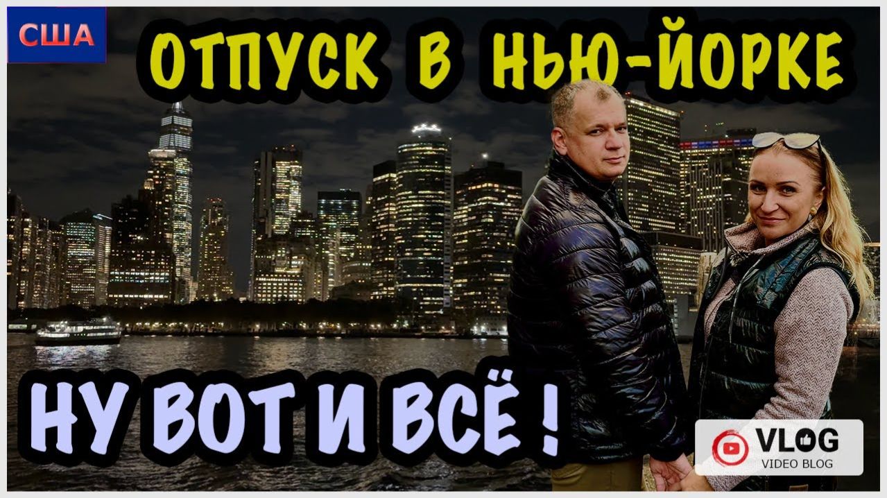 Отпуск. Нью-Йорк. 12 часть. Ну вот и всё! Пора домой. Прогулка над городом на прощание. США. Повтор⏰