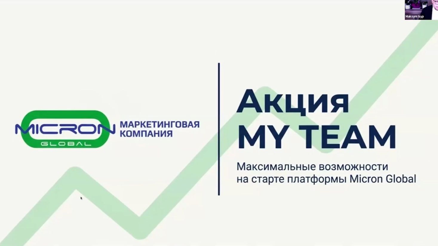 Акция MY TEAM. 🟩🟩🟩 Максимальные возможности на старте платформы Micron Global.