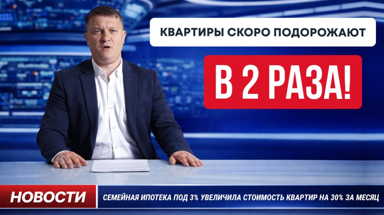 Больше никогда не купишь квартиру от 60 метров! Ставка 3% по семейке = цены х2