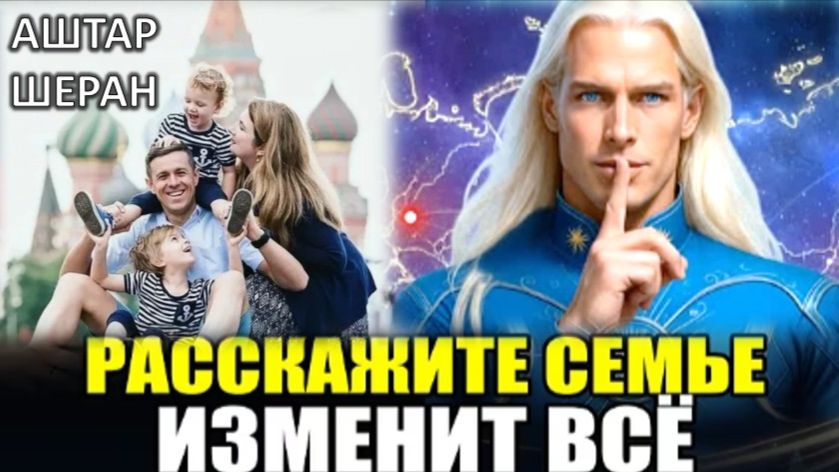 РАССКАЖИТЕ Семье! То Что Случится С Россией ИЗМЕНИТ ВСЁ! | АШТАР ШЕРАН