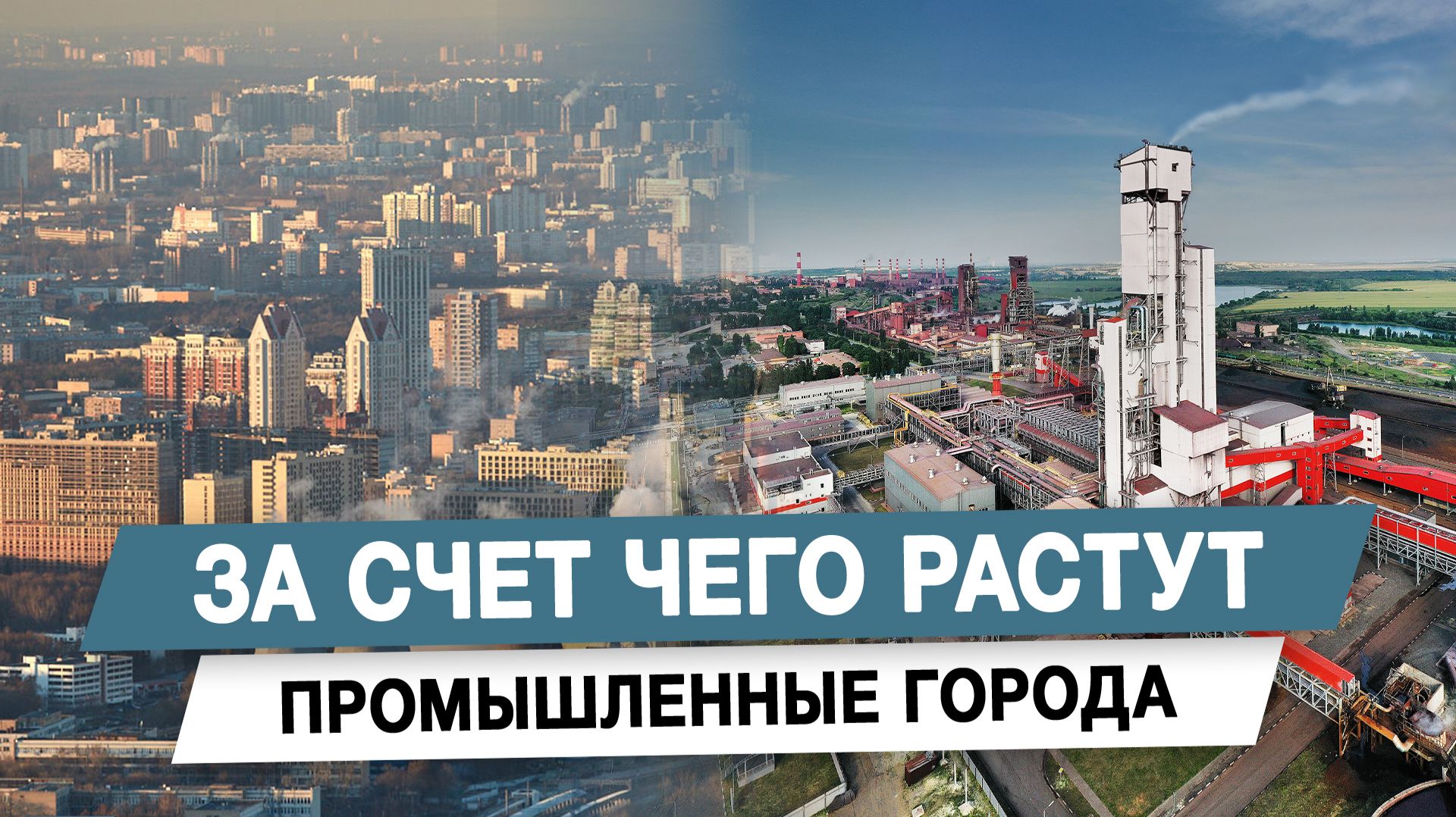 За счет чего растут промышленные города